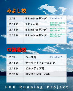 初心者向けランニング教室 2026.02 | FOX Running Project